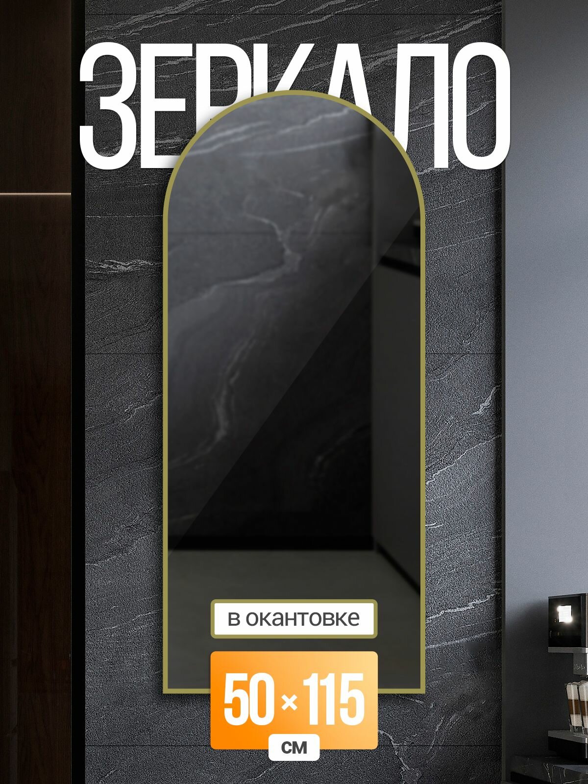 Зеркало настенное арка в золотой окантовке в полный рост 50х115 см