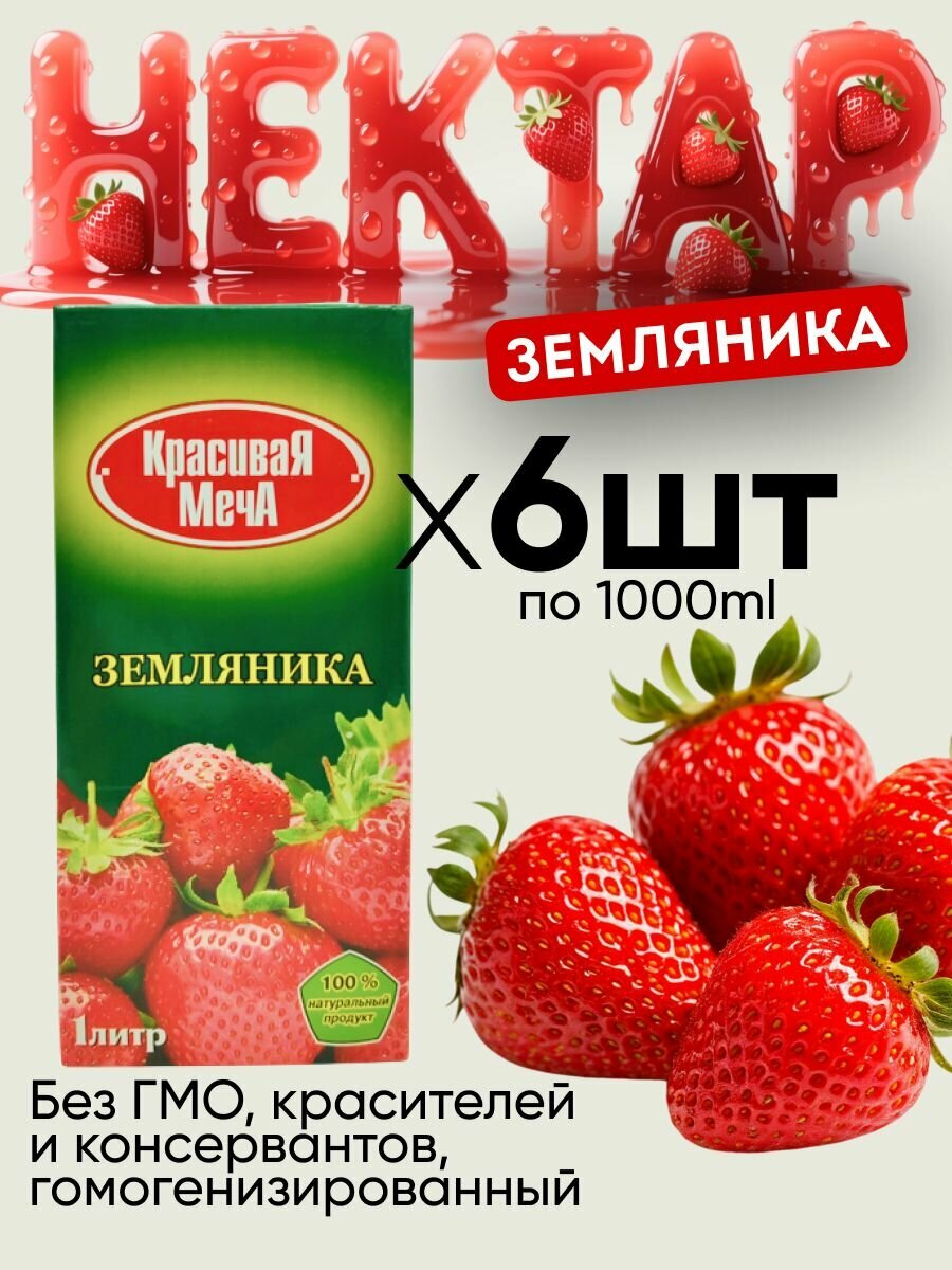 Нектар земляничный гомогенизированный (без мякоти) 6 шт по 1 л