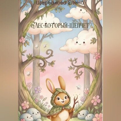 Лес-Который-Шепчет [Аудиокнига]