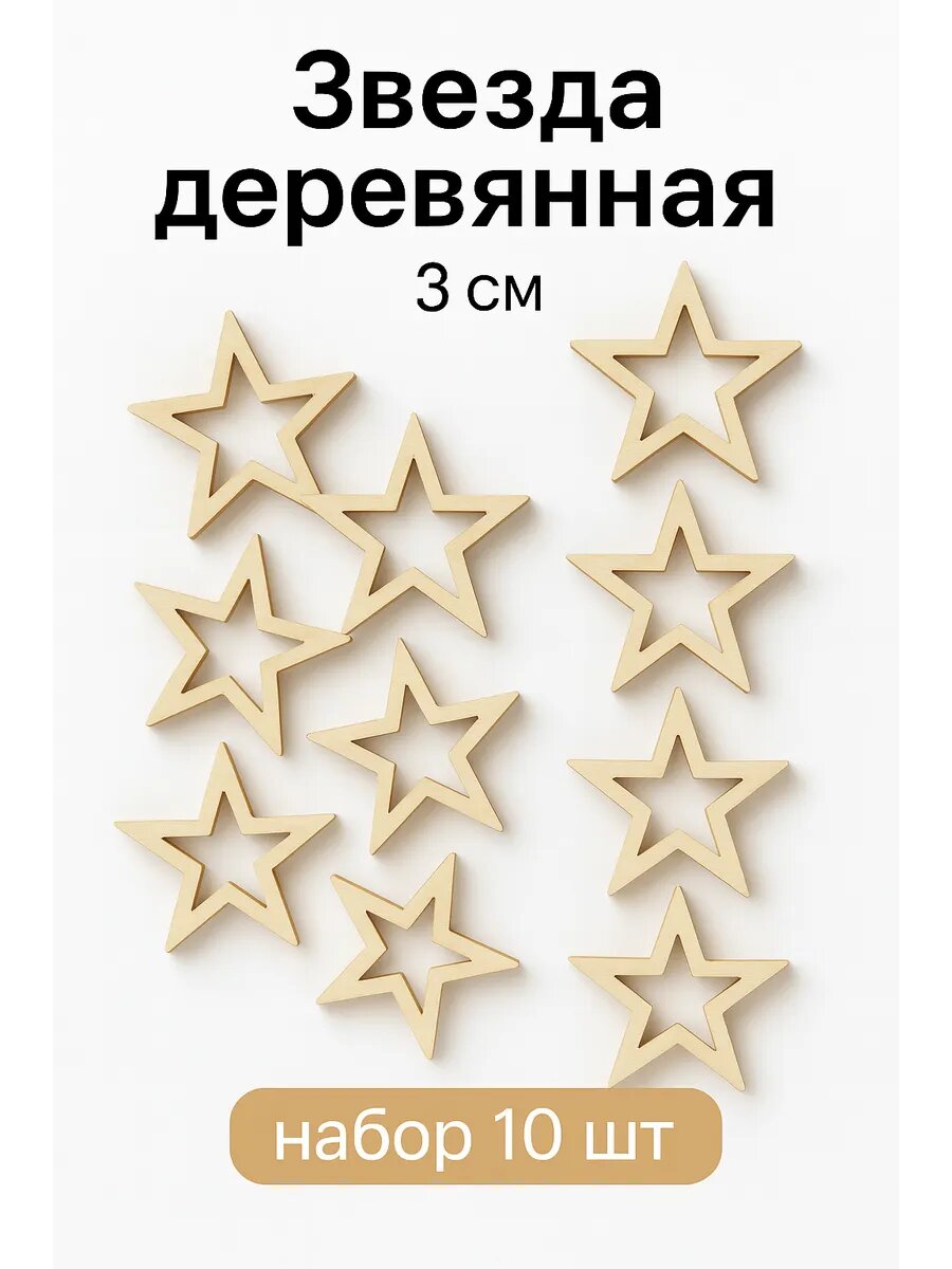 Заготовка звезда деревянная 3 см, 10 шт, для творчества
