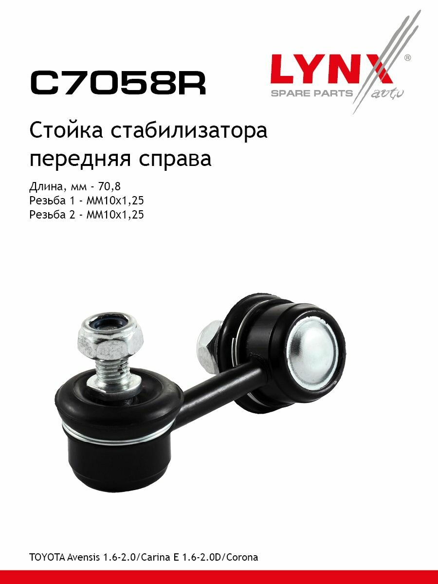 Стойка стабилизатора TOYOTA CORONA, CARINA 92 , AVENSIS 98 прав. (LYNXauto)