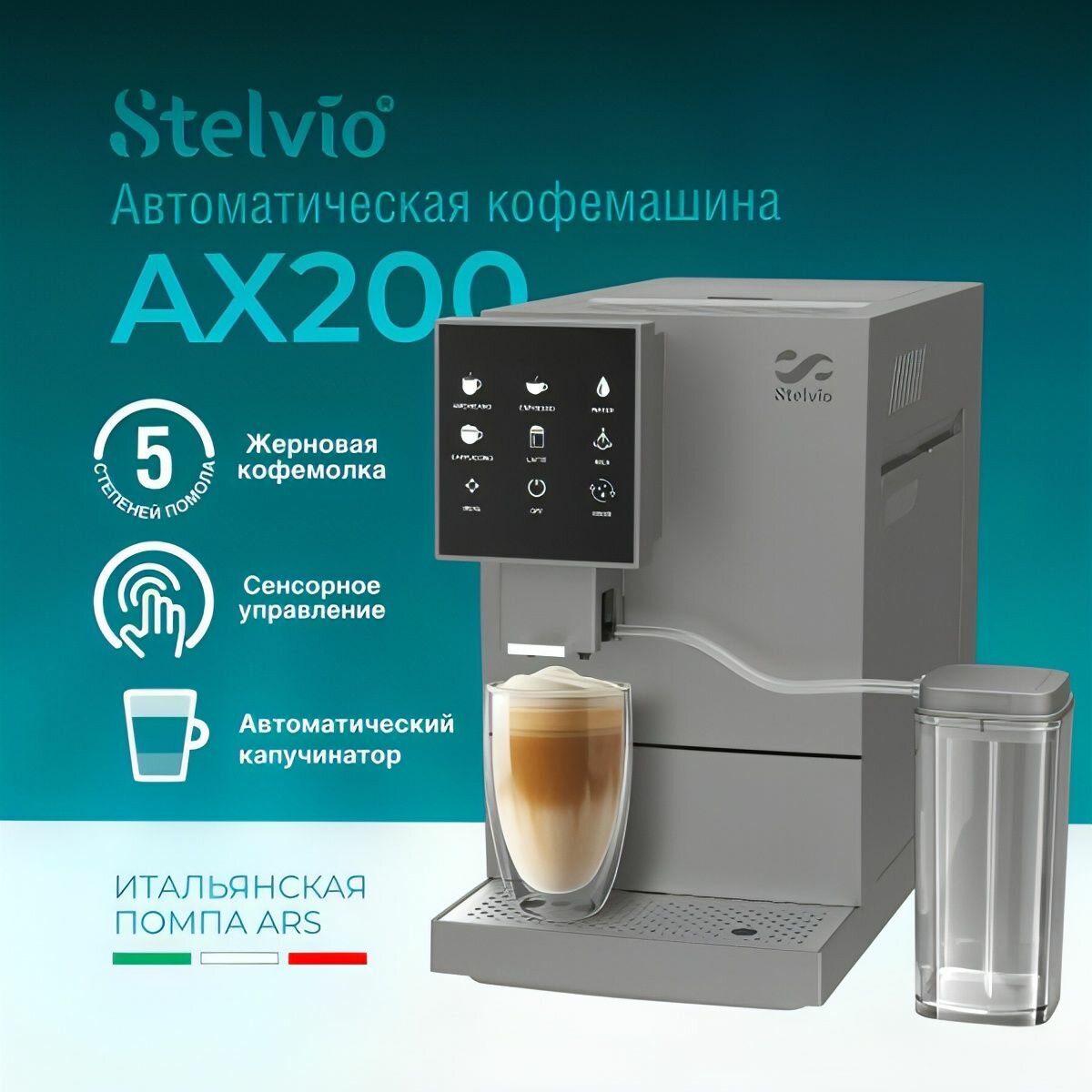 Кофемашина Stelvio AX200 Gray. Товар уцененный