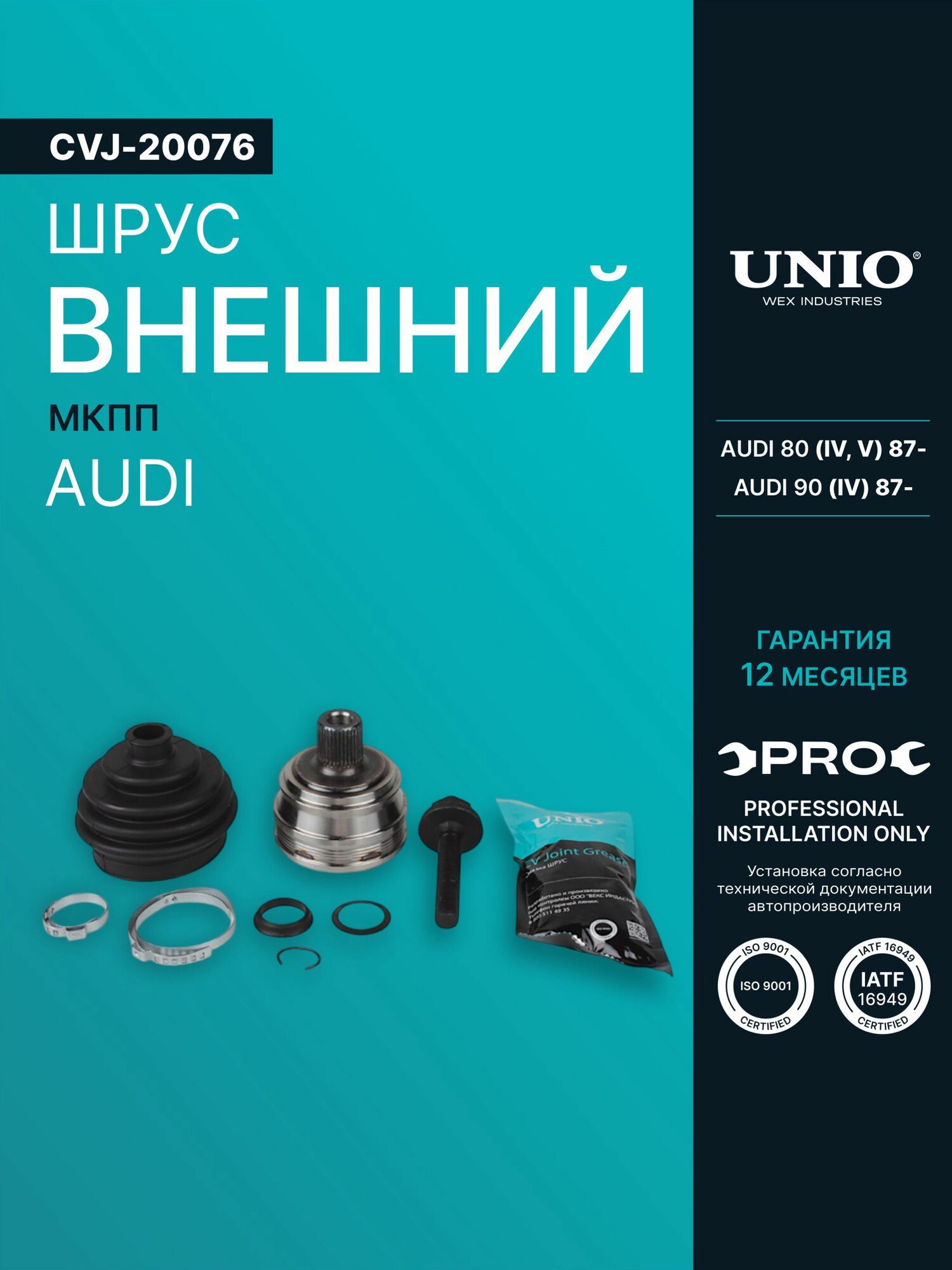 ШРУС внешний Audi 80 IV, V 87-, 90 IV 87- (МКПП)