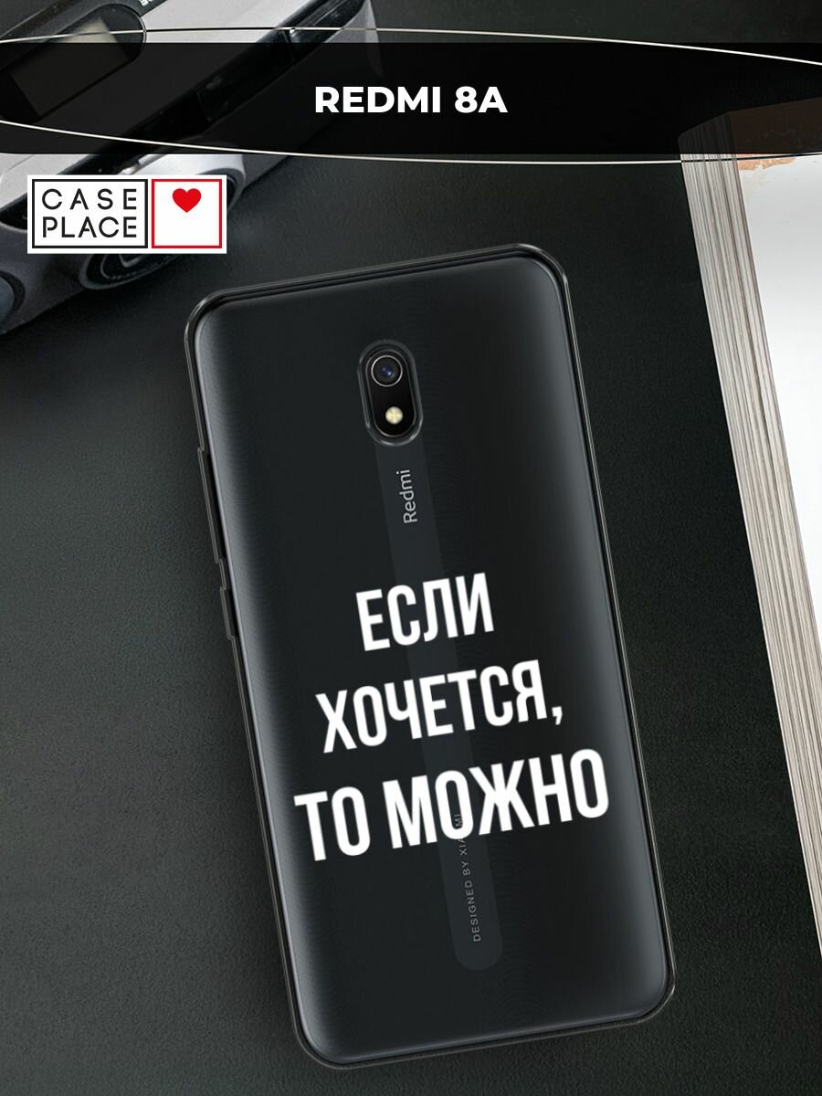 Чехол на Xiaomi Redmi 8A / Сяоми Редми 8А с принтом "Если хочется", прозрачный