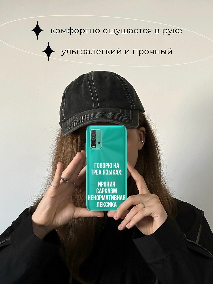 Чехол на Xiaomi Redmi 9T / Сяоми Редми 9Т с принтом "Мои языковые способности", прозрачный — фото 1