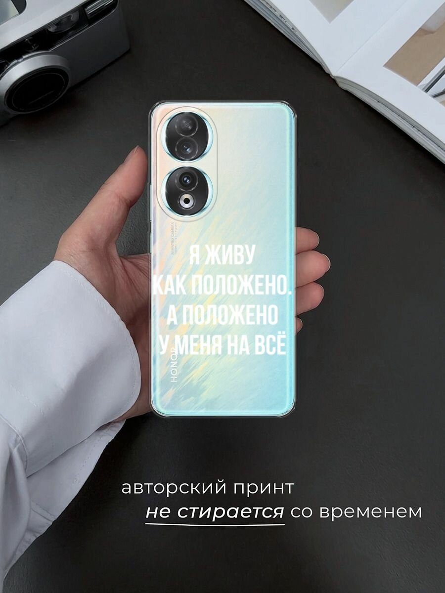 Чехол на Honor 90 / Хонор 90 с принтом "Живу как положено", прозрачный — фото 1