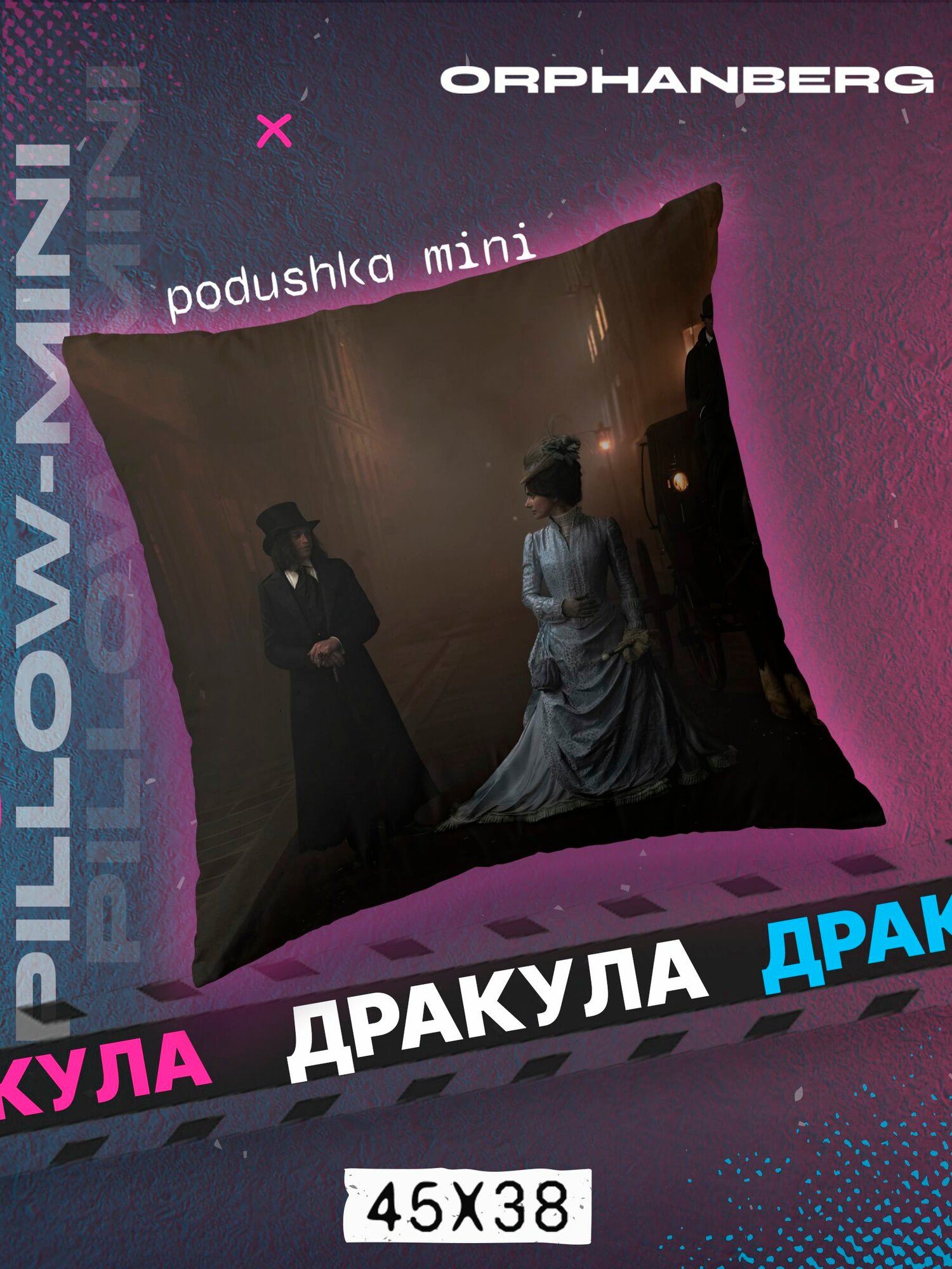 Подушка Дракула Дракула