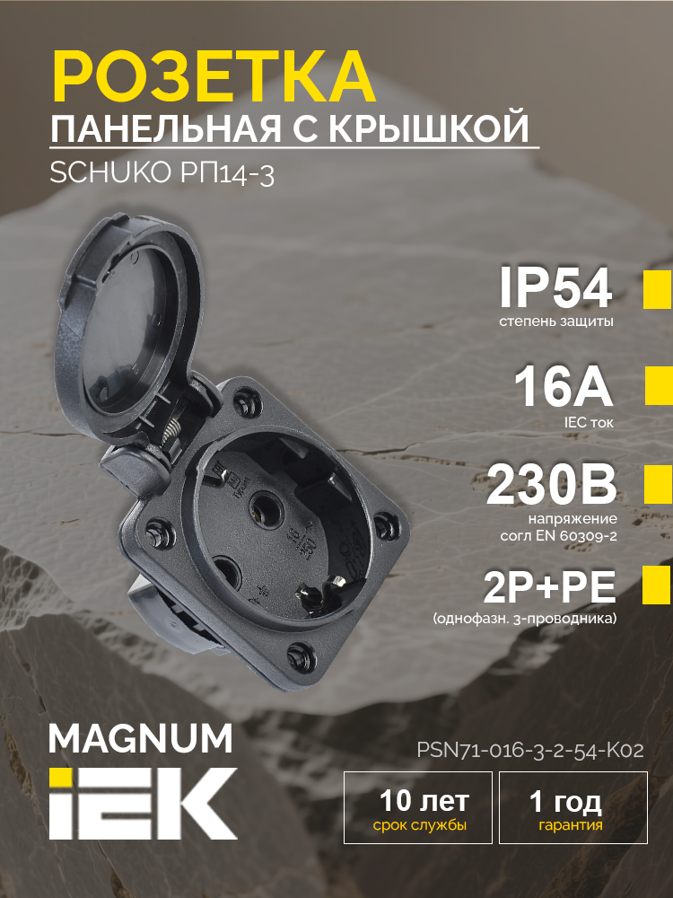 Розетка панельная SCHUKO РП14-3 с крышкой IP54 черный MAGNUM IEK