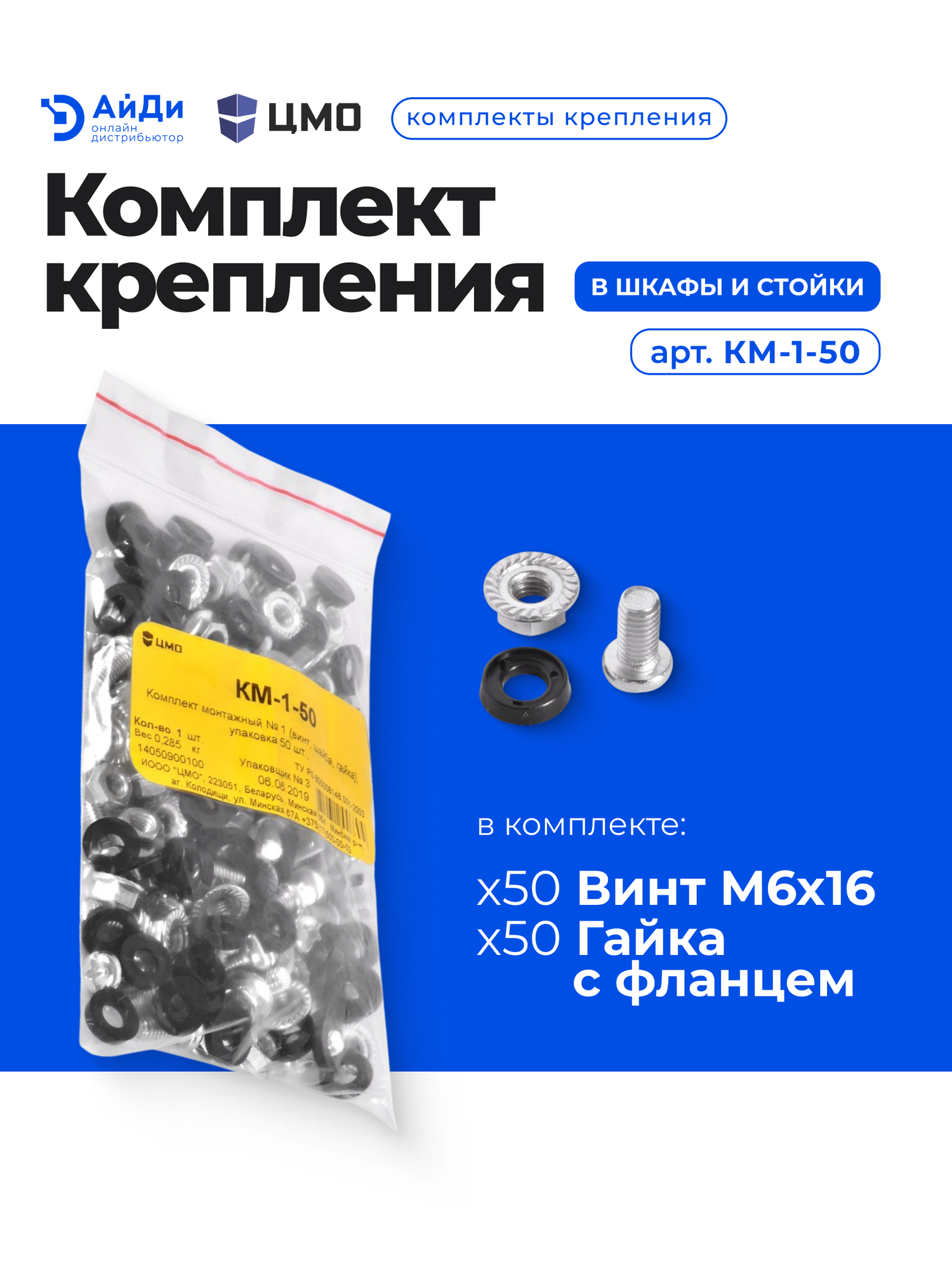 Комплект крепежа для шкафов и стоек ЦМО, цвет: серебристый
