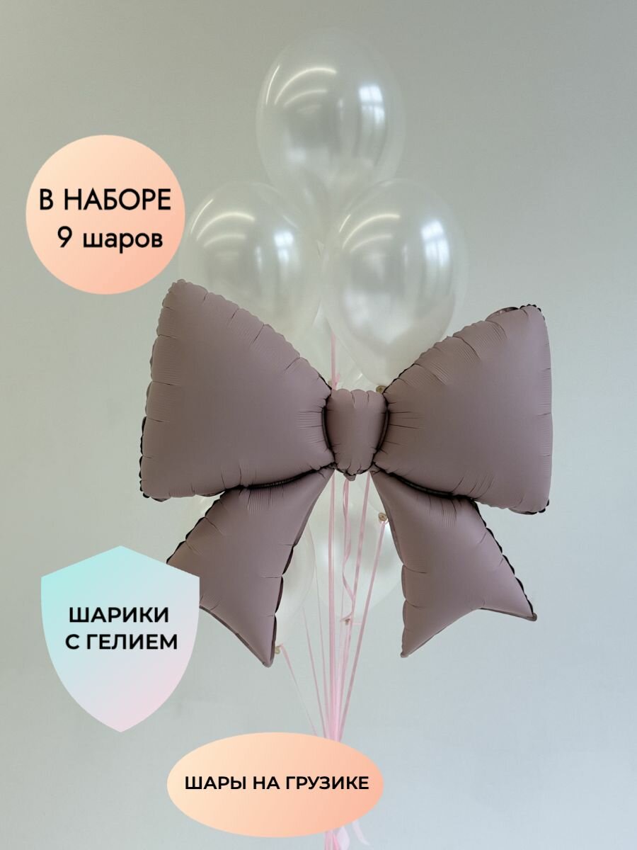 Воздушные шары надутые гелием, Набор воздушных шаров с гелием надутые для девушки с розовым бантиком