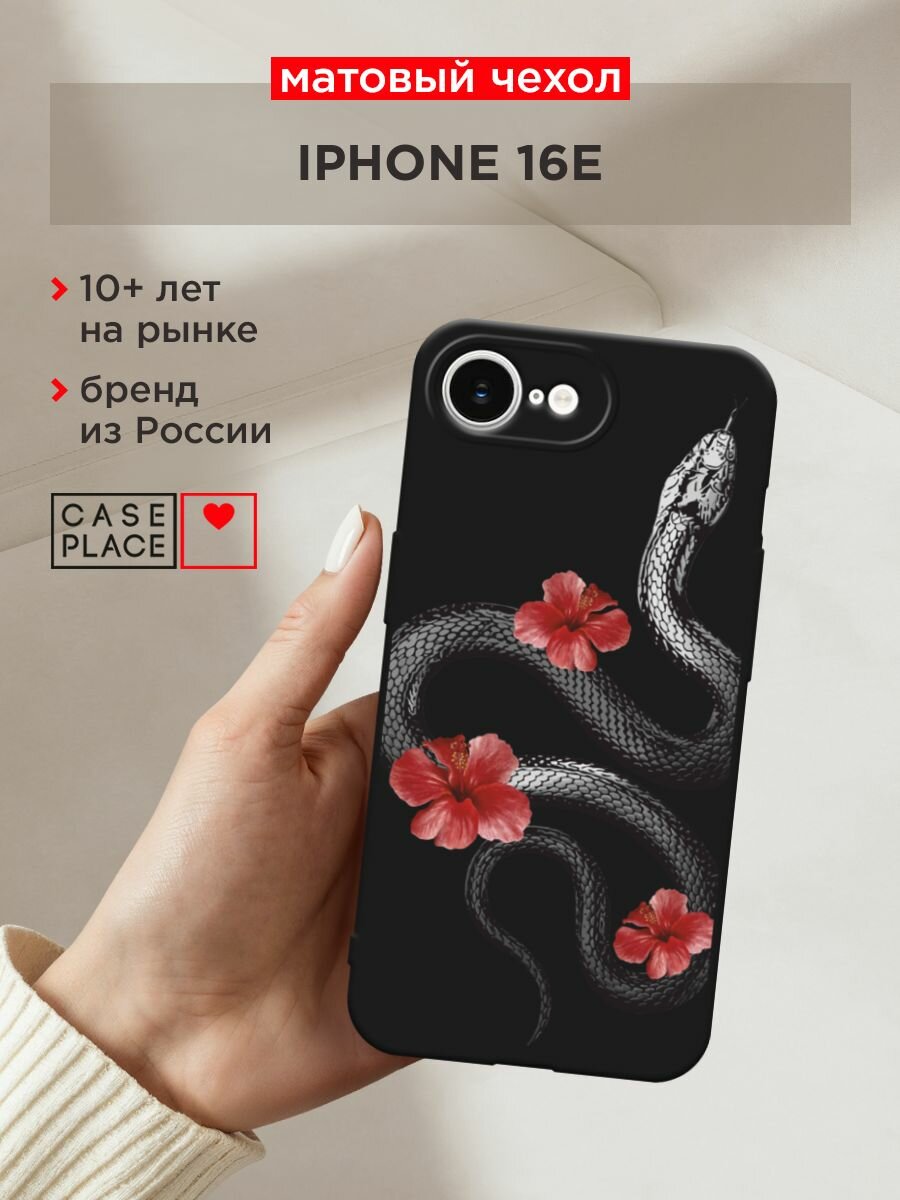 Черный матовый чехол на Apple iPhone 16e/17e / Айфон 16е/17e с принтом "Змея в красных цветах"