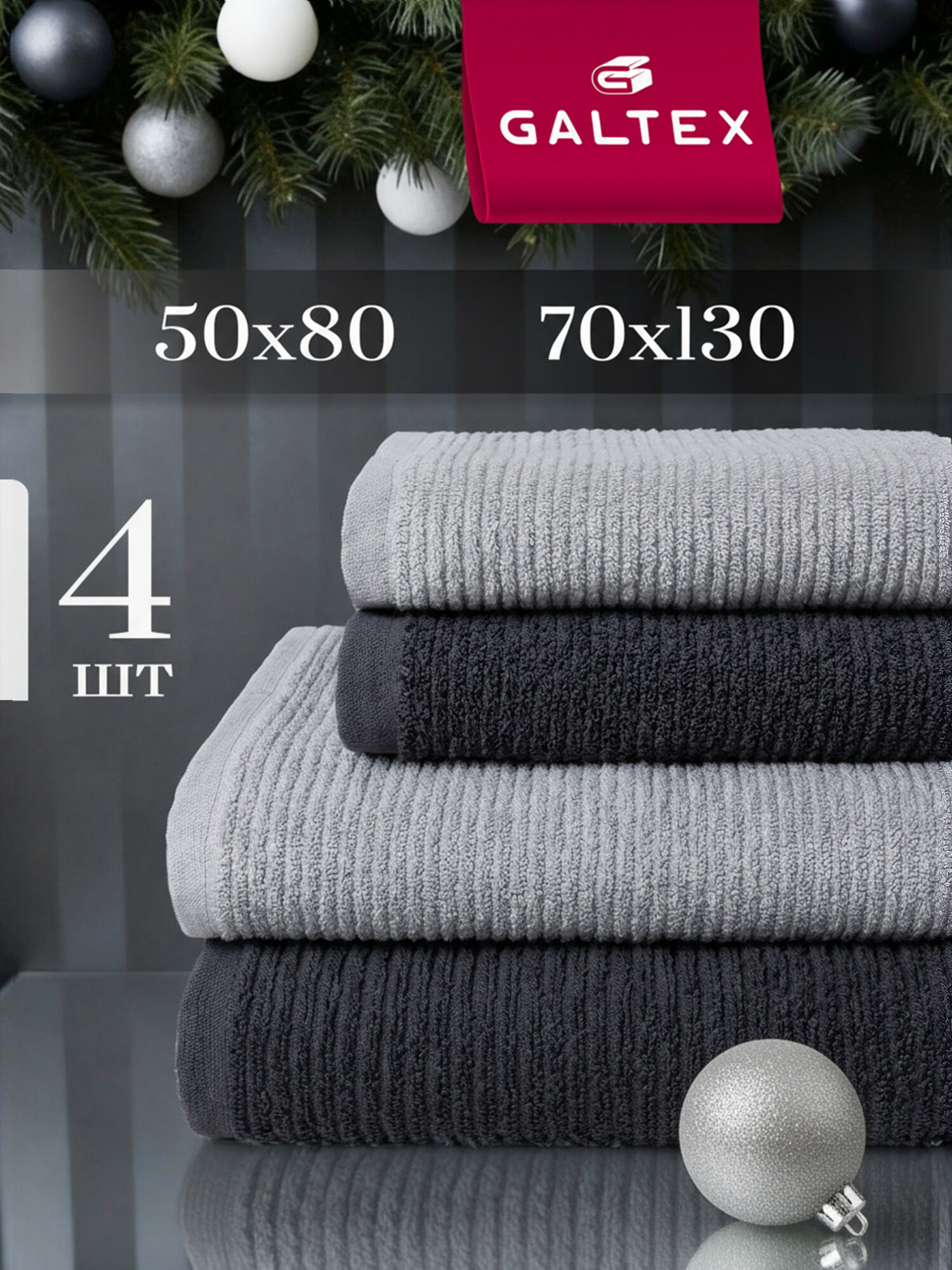 Комплект махровых полотенец GALTEX 4 шт (50х80см, 70х130см) Страйп, светло-серый/темно-серый
