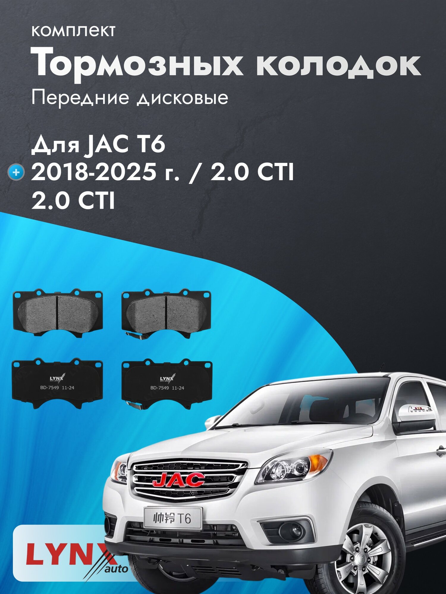 Комплект передних дисковых тормозных колодок для JAC T6 / 2018-2025 / Джак Т6