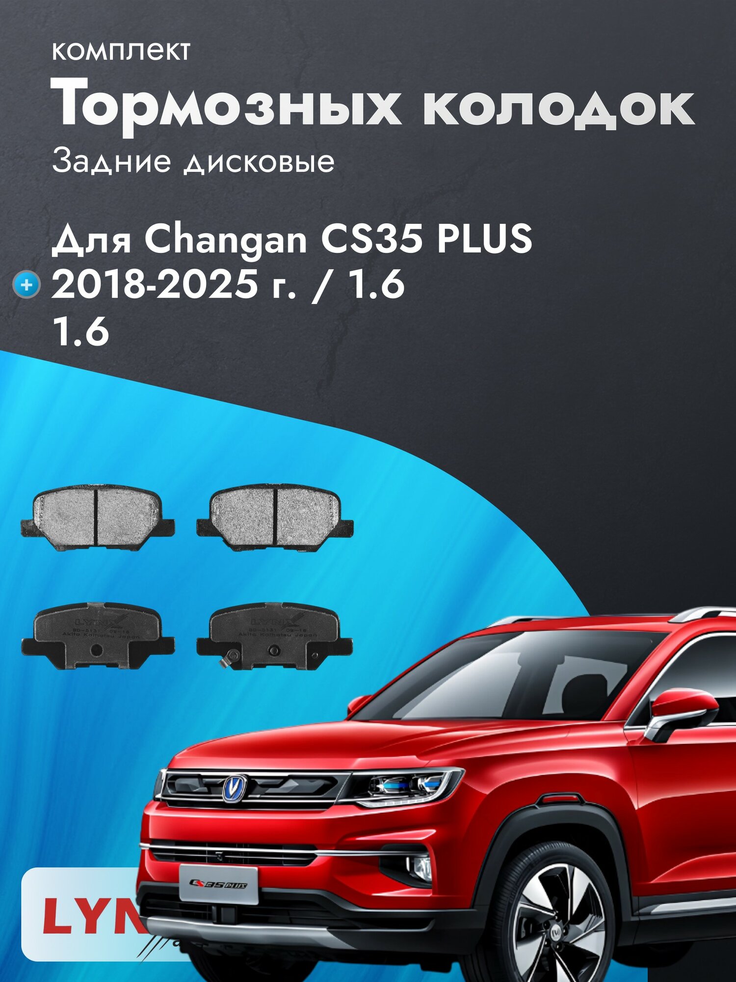 Комплект задних дисковых тормозных колодок для Changan CS35 PLUS / 2018-2025 / Чанган ЦС35 Плюс