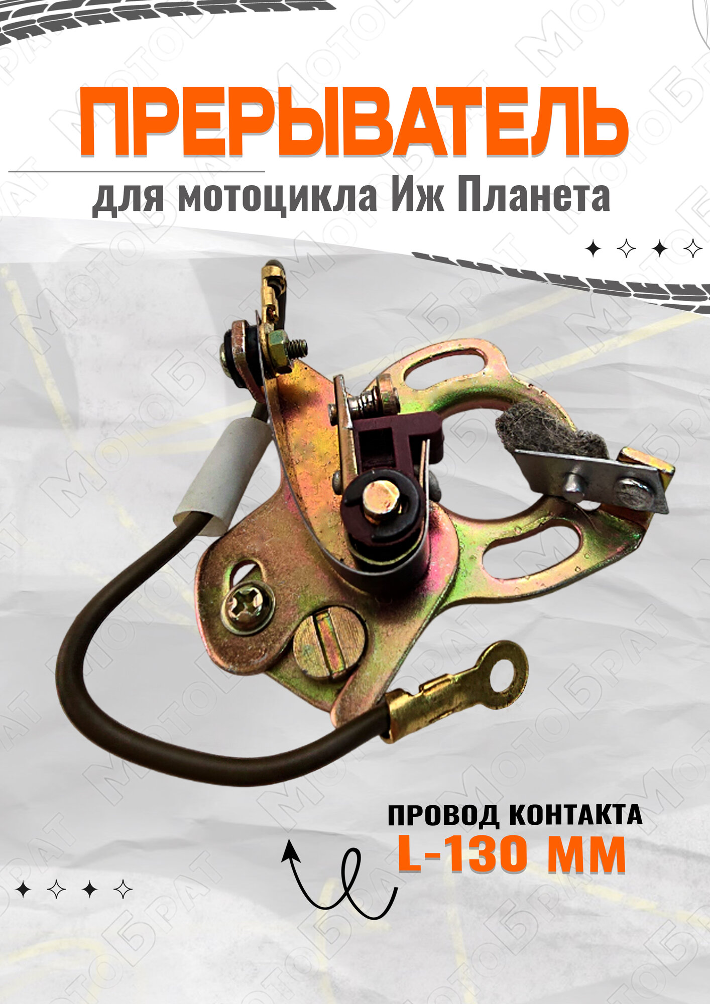 Прерыватель для мотоцикла Иж Планета