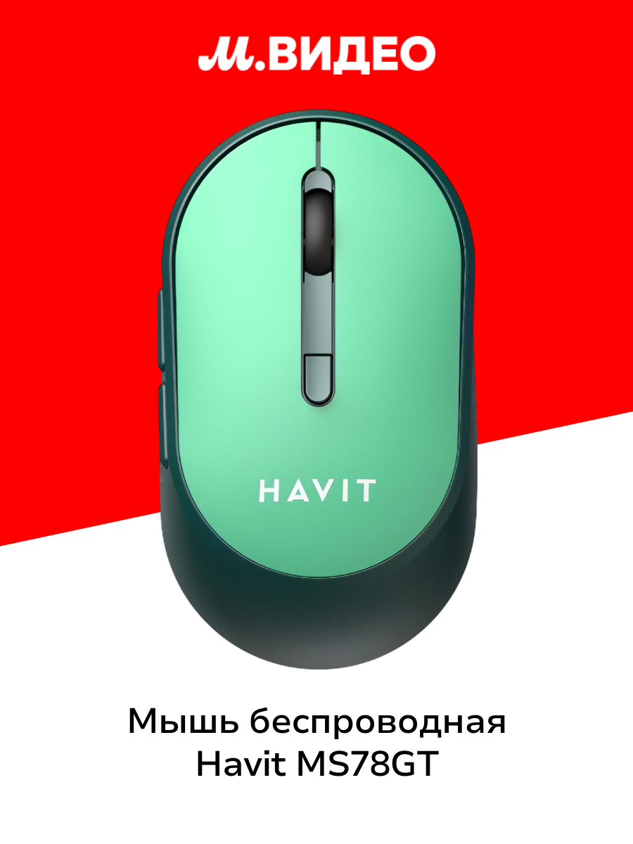 Мышь беспроводная Havit MS78GT green