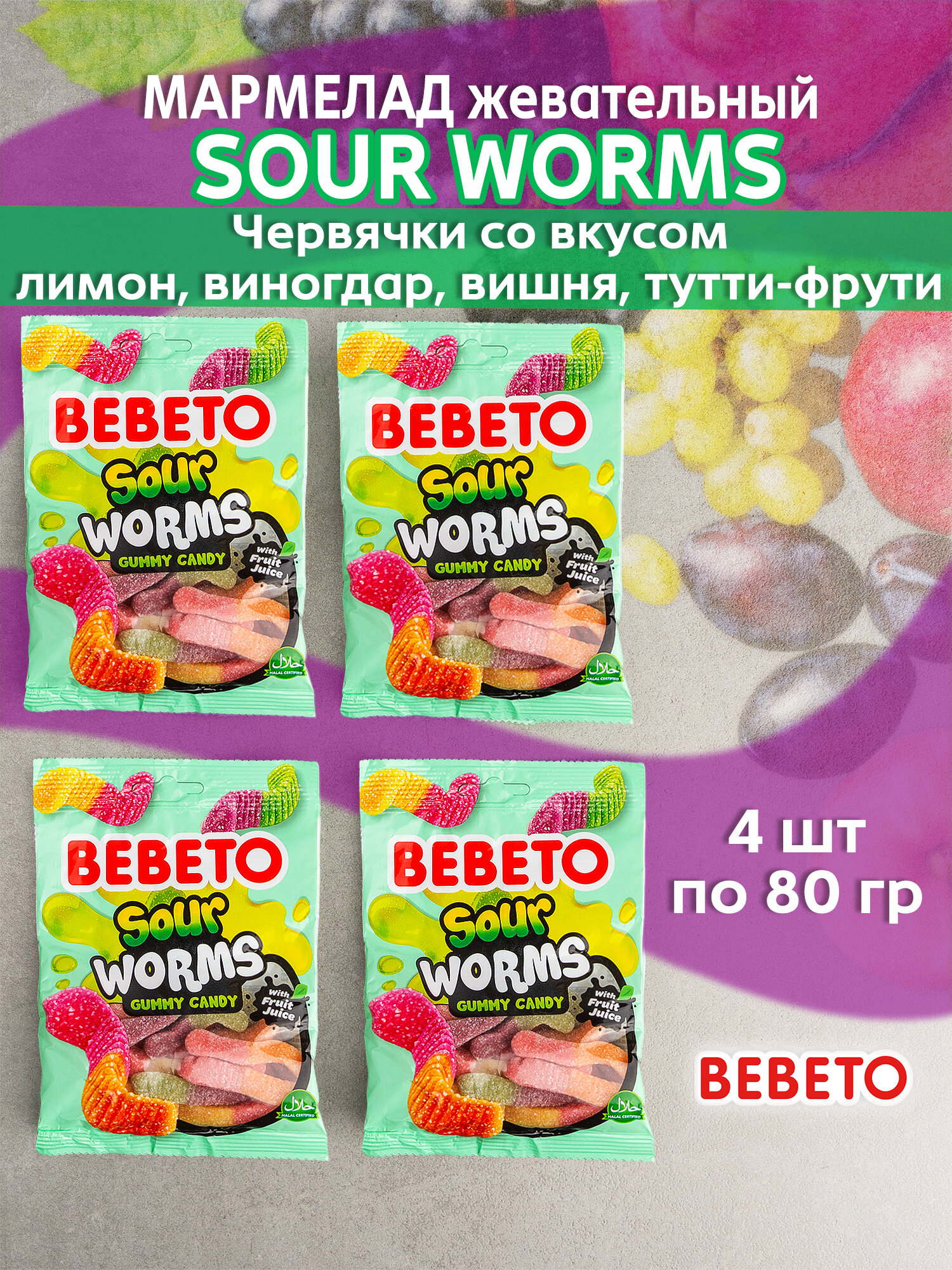 Мармелад жевательный SOUR WORMS со вкусом лимона, винограда, виши и тутти-фрути 80 гр 4 шт