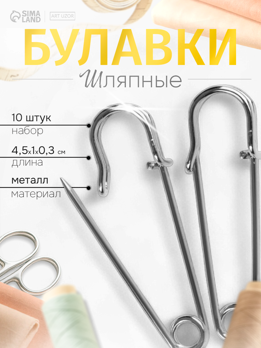 Булавки шляпные Арт Узор, размер 45 мм, 10 шт, цвет серебряный