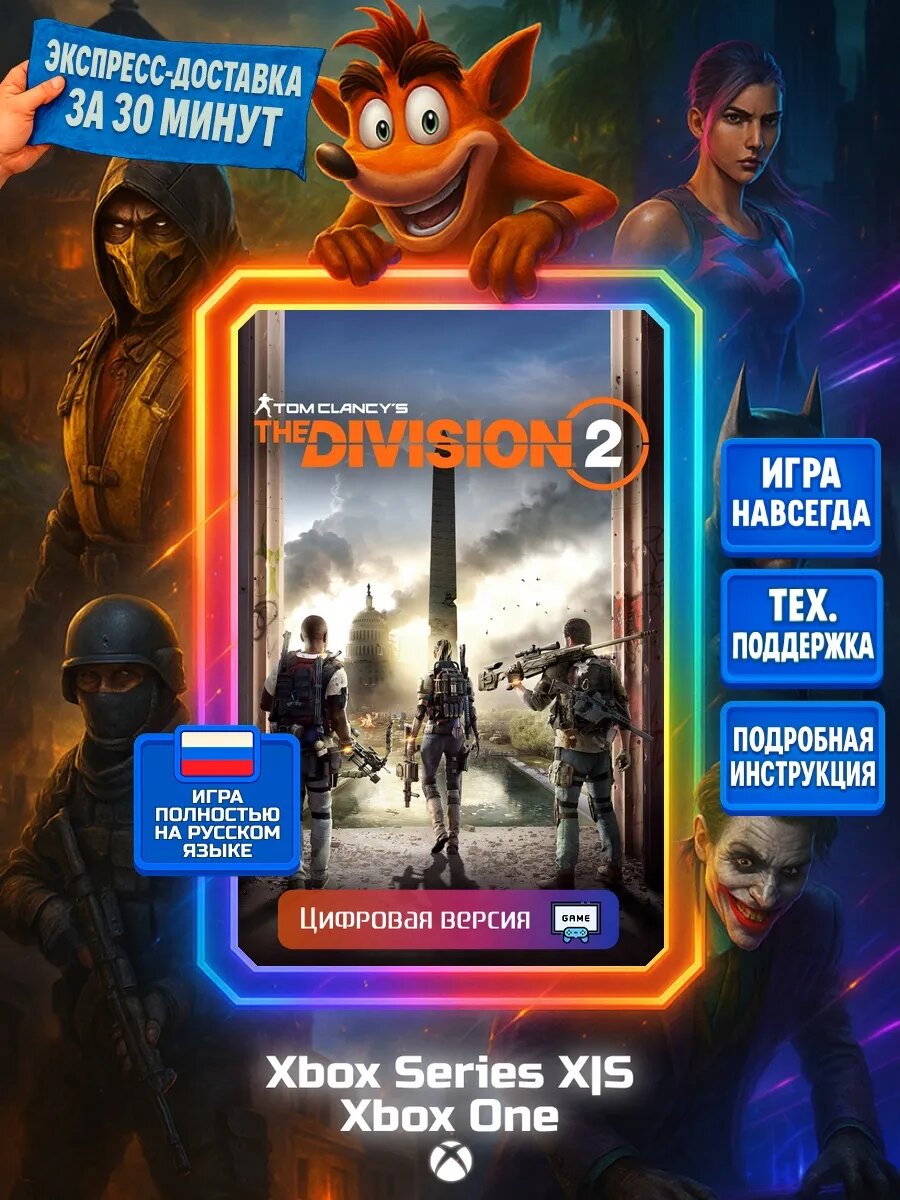 Tom Clancy’s The Division 2 One, Series X|S | Ролевая игра | Игра полностью на русском языке | Цифровая версия