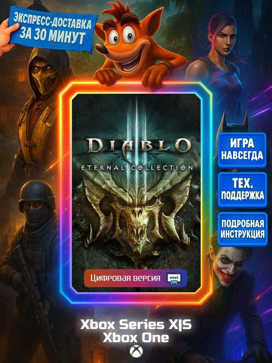Diablo III: Eternal Collection One, Series X|S | Ролевая игра | Английский язык | Цифровая версия