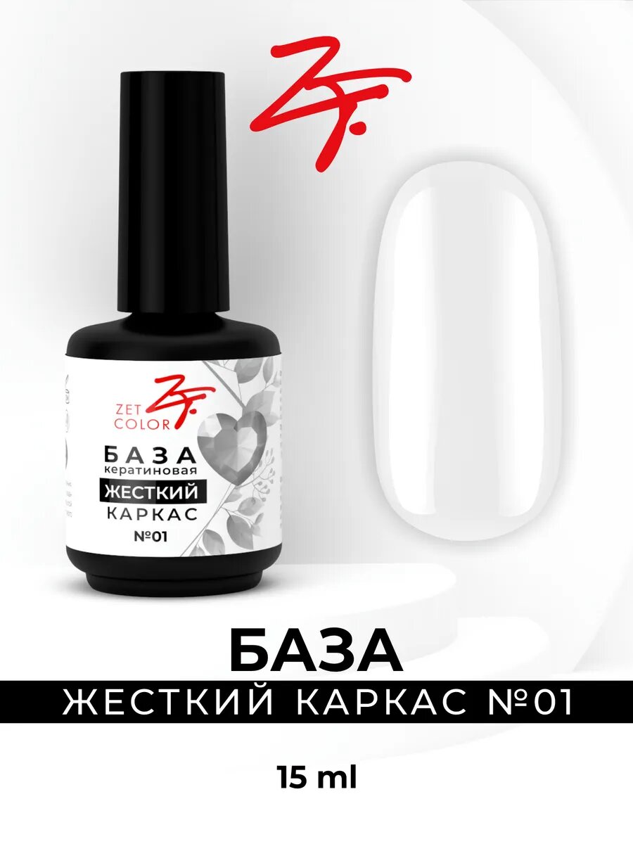 База кератиновая "Жесткий каркас" №1 Молочный