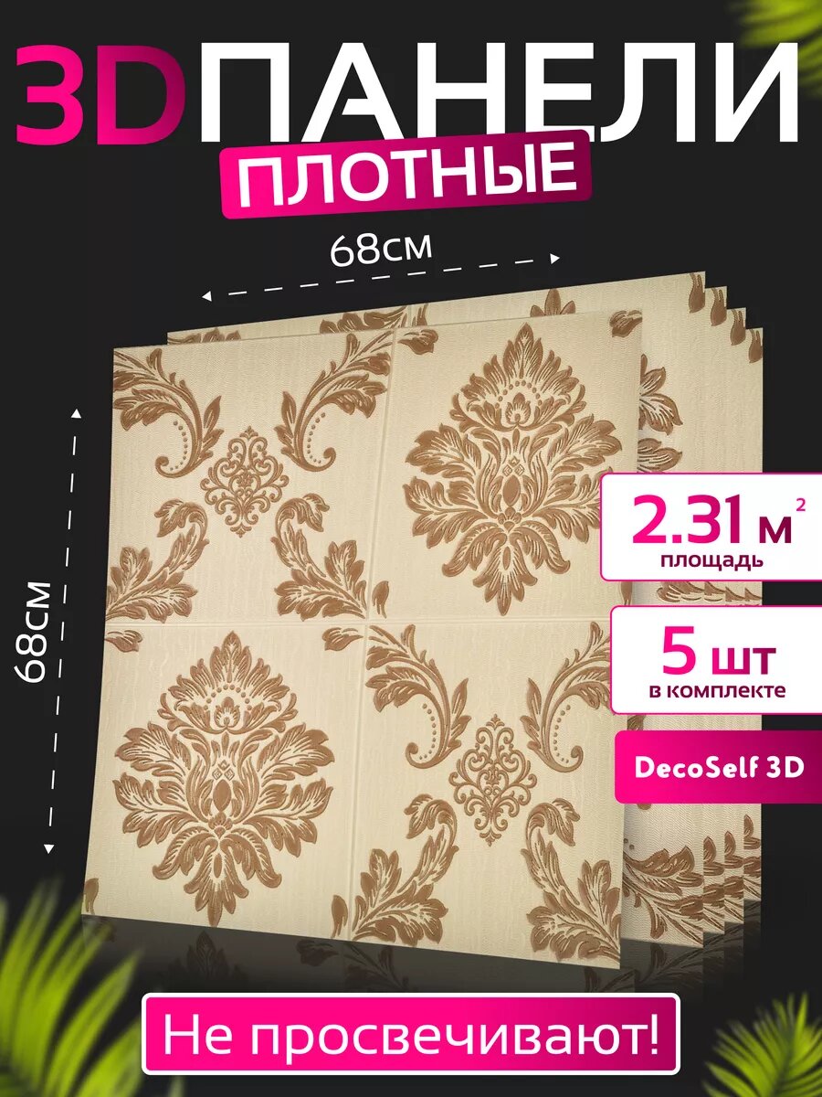 Самоклеящиеся панели для стен DecoSelf 3D, 68x68 см -5 шт, теплый бежевый
