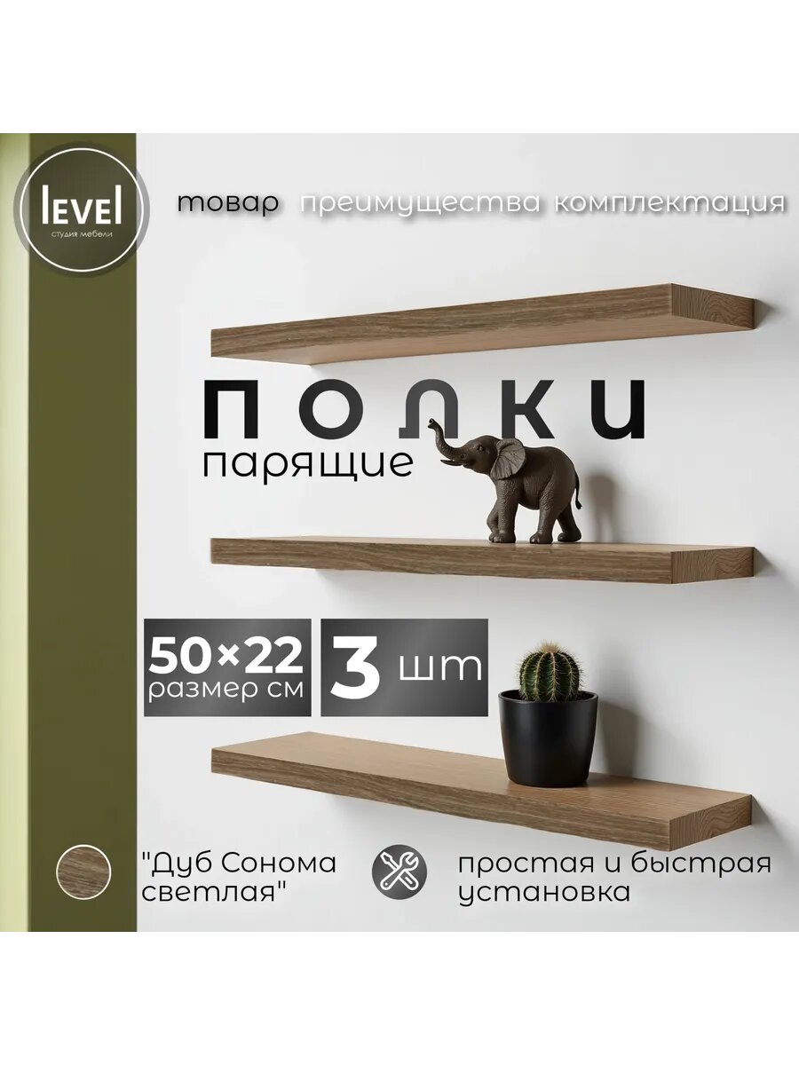 Полка настенная, навесная Дуб Сонома, из ЛДСП, размер 50*22, в комплекте 3шт