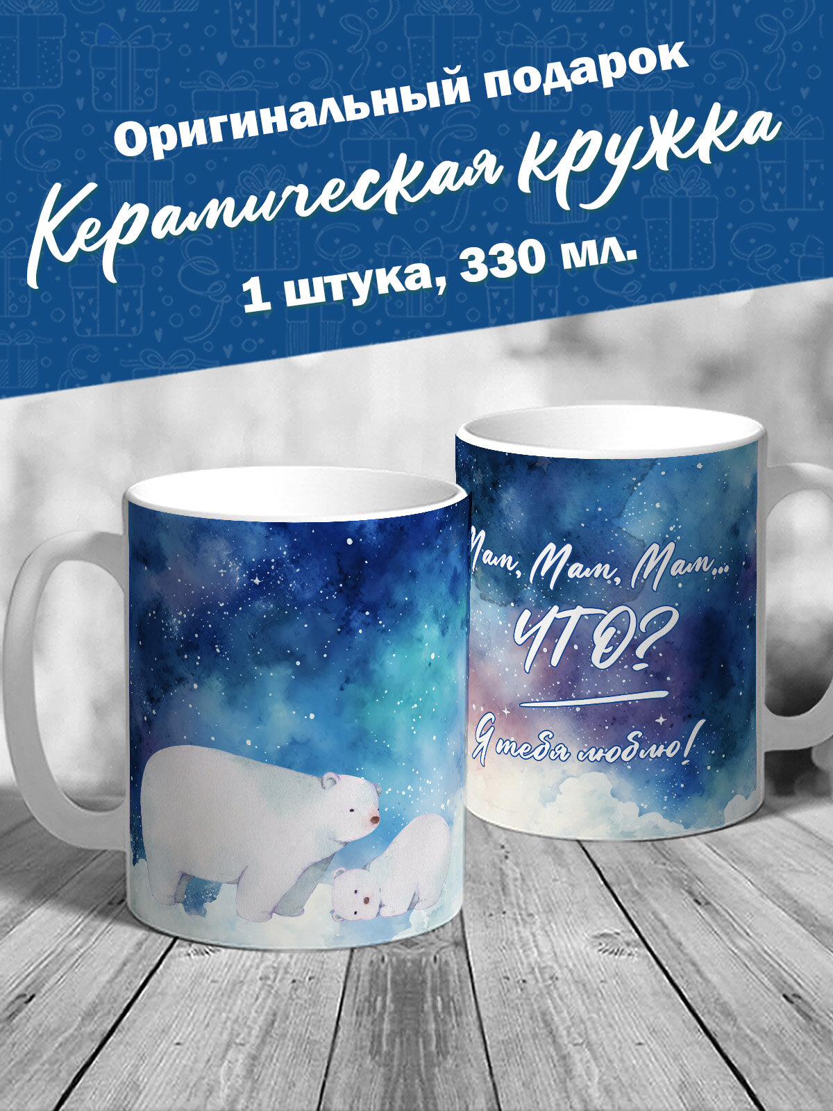 Кружка для мамы "Белые медведи. Мам, мам, мам." от МerchMaker