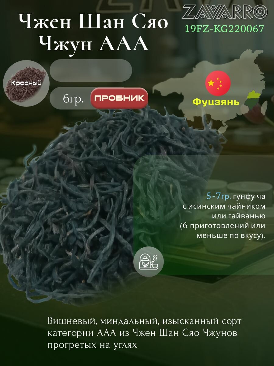 Чжен Шан Сяо Чжун, 6гр. ААА, ZAVARRO, Красный чай, Фуцзянь