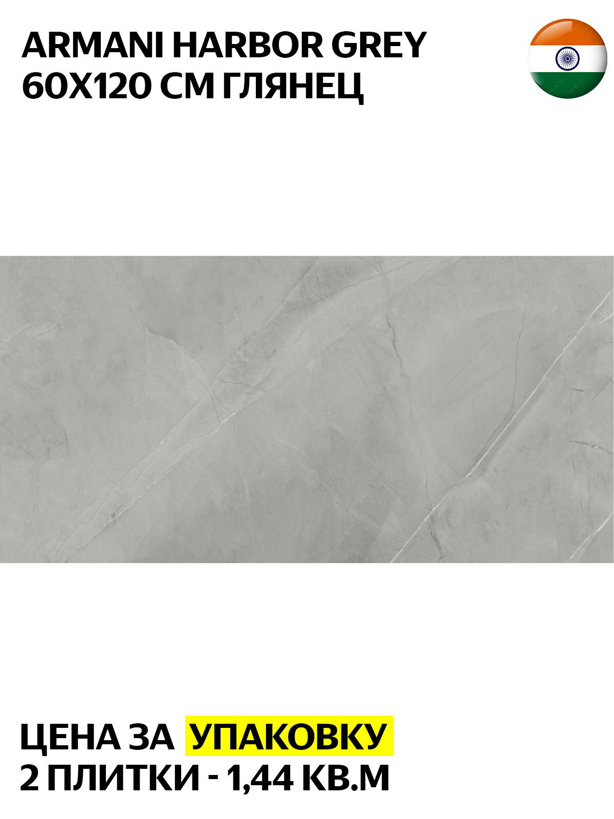 Керамогранит Belleza Armani Harbor Grey 60х120 см, глянцевый, под мрамор, цена за упаковку 2 плитки