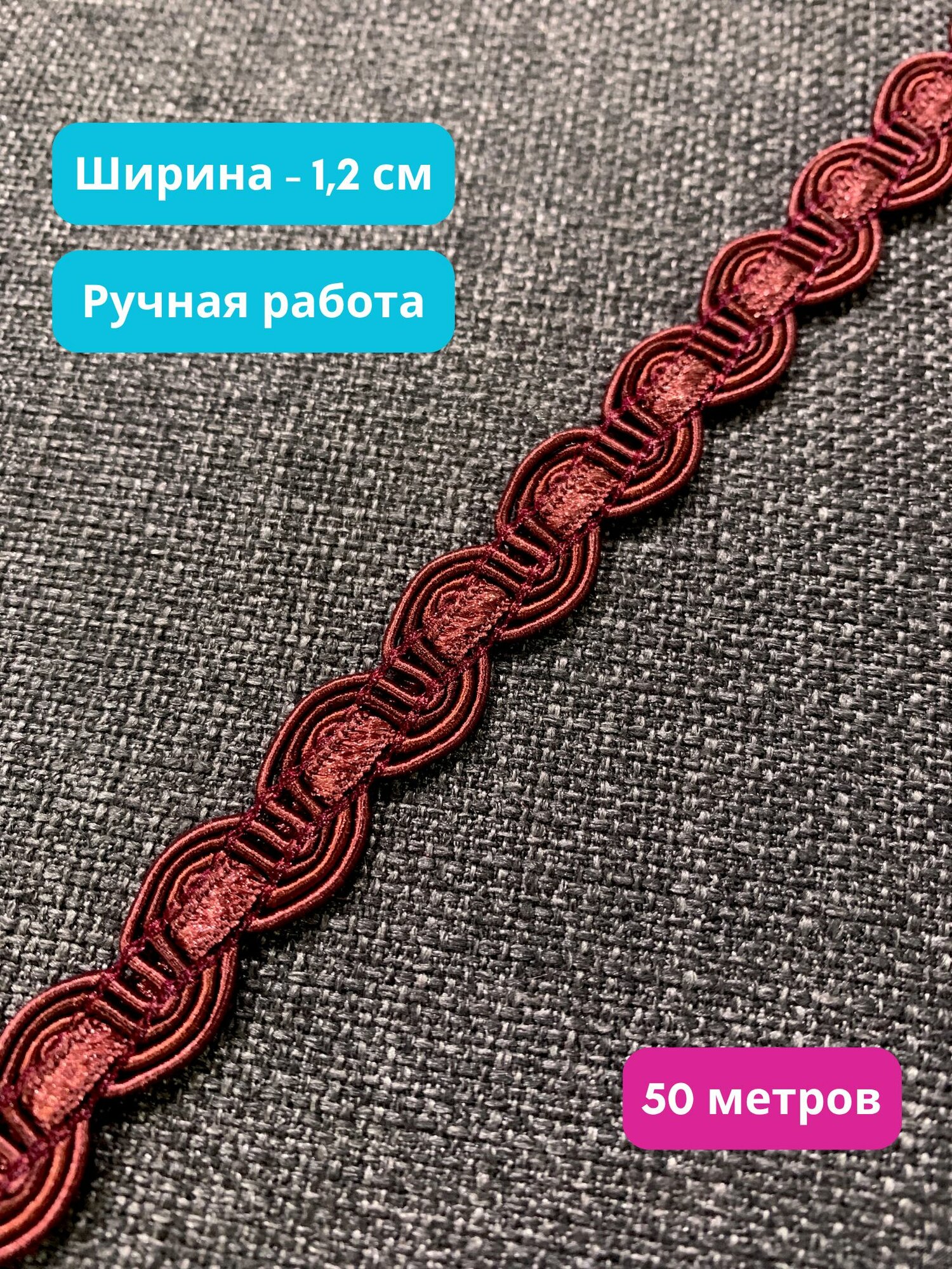 Тесьма декоративная "Змейка", ручная работа, длина 50 м, ширина 1.2 см
