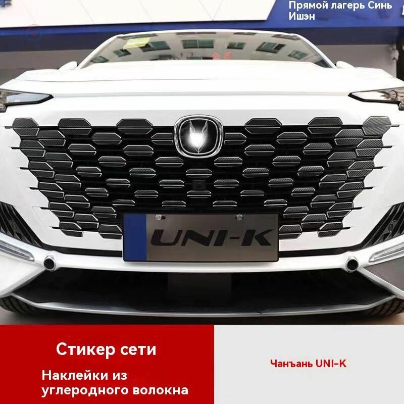 Стильные наклейки на решетку радиатора CHANGAN-UNIK для тюнинга и украшения автомобиля