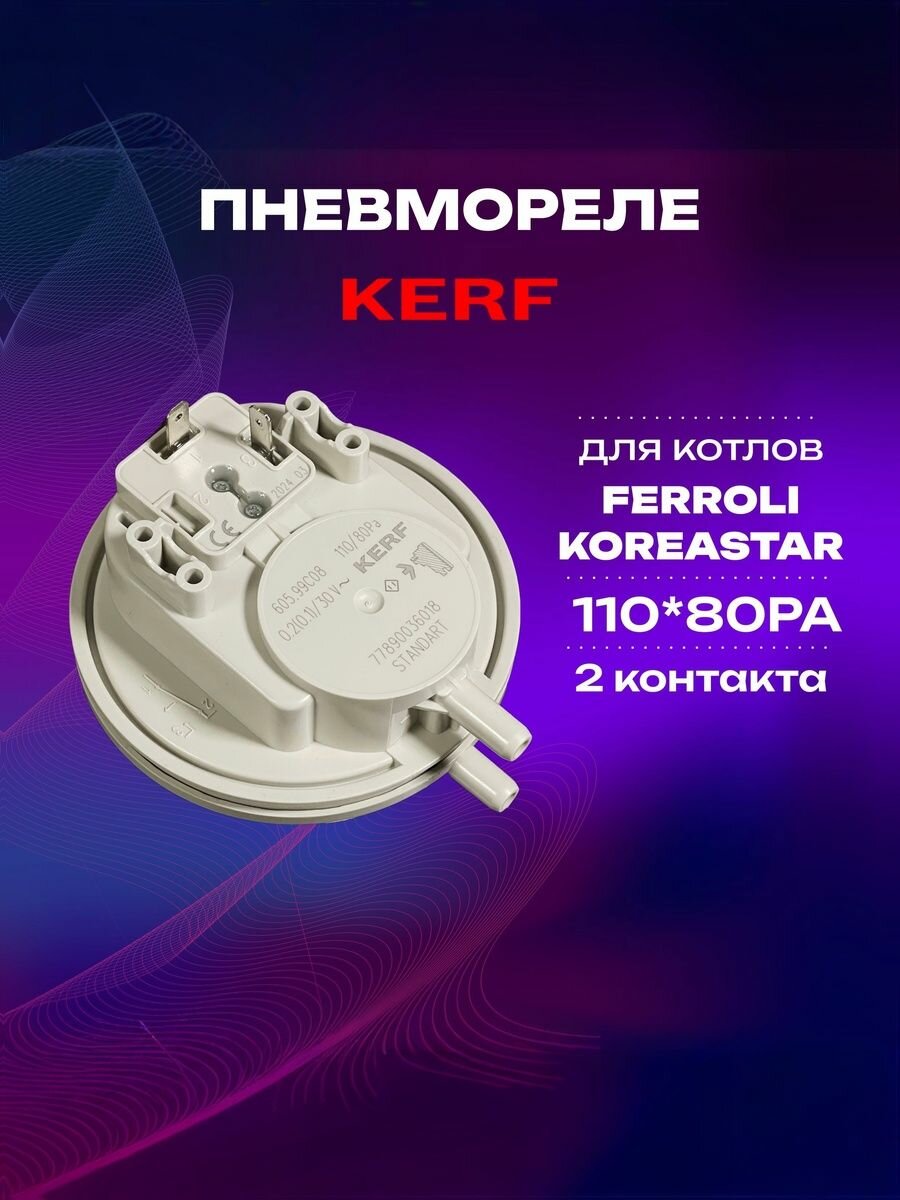 Пневмореле ( прессостат ) 110-80 РА 2- контакта для котлов Ferroli, KoreaStar /Реле давления/датчик вентилятора для котла (398608700; 46160390; 46160130; KS90264200)