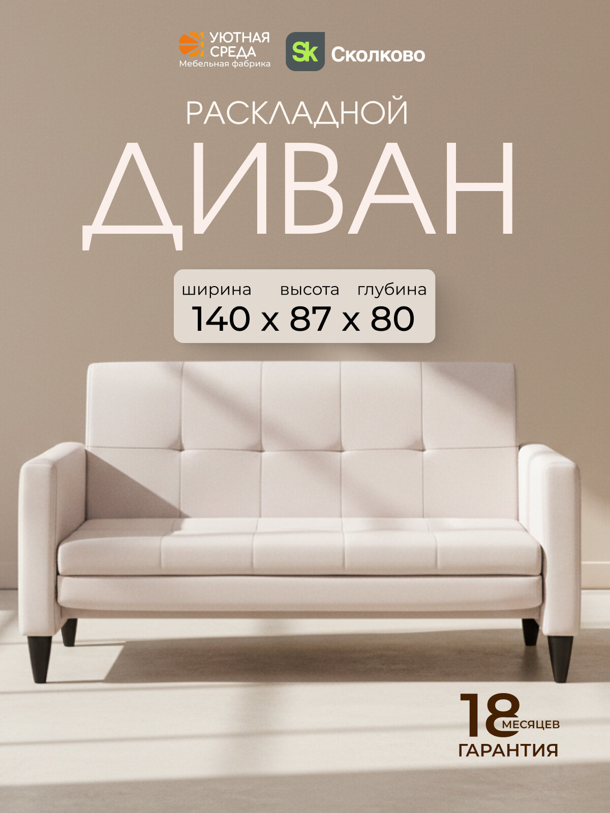 Уютная среда Диван-кровать прямой раскладной диван 80 х 140 см, спальное место: 120 х 195 см, рогожка, бежевый