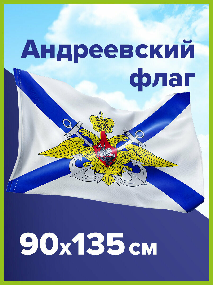 Флаг ВМФ России Андреевский флаг с гербом большой 90х135 см, полиэстер, STAFF, 550234