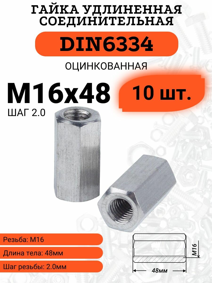 Гайка соединительная (удлиненная) DIN6334 М16х48 оцинкованная, 10 шт.