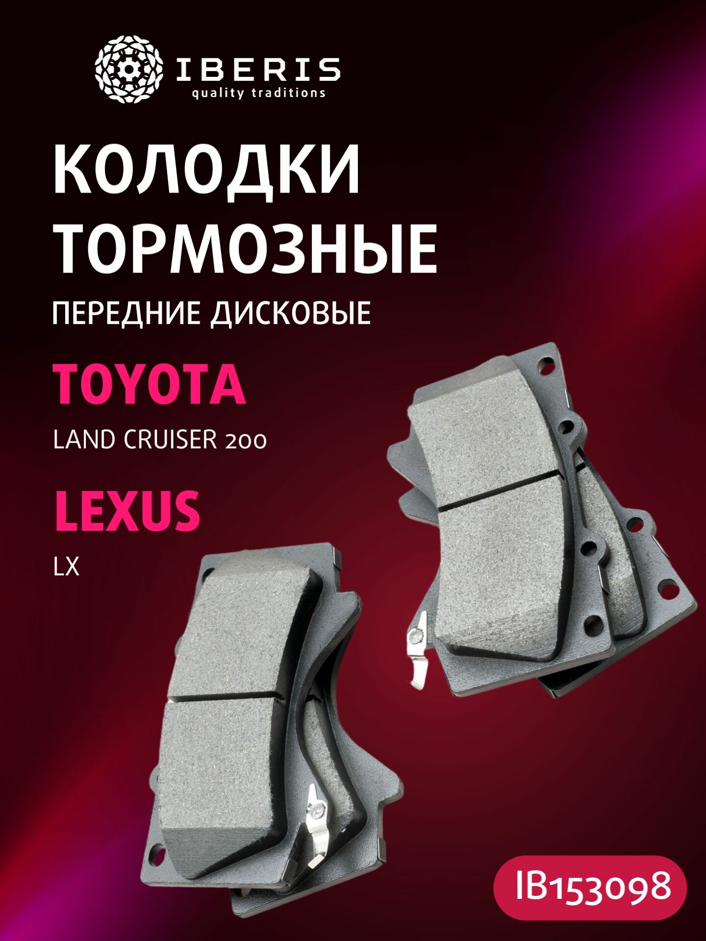 Колодки тормозные передние TOYOTA LAND CRUISER 200 (_J2_) -21/LEXUS LX (_J2_) -22