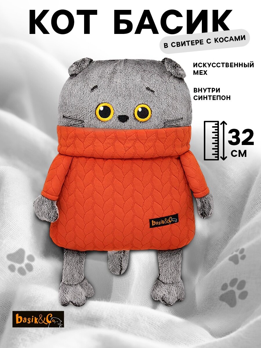 Мягкая игрушка-подушка Basik&Co "Кот в свитере с косами", искусственный мех, синтепон, 32 см