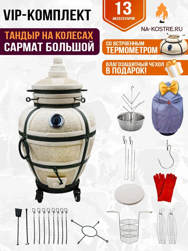 Тандыр Сармат с термометром на колесах в "VIP" комплекте 13 дополнительных аксессуаров