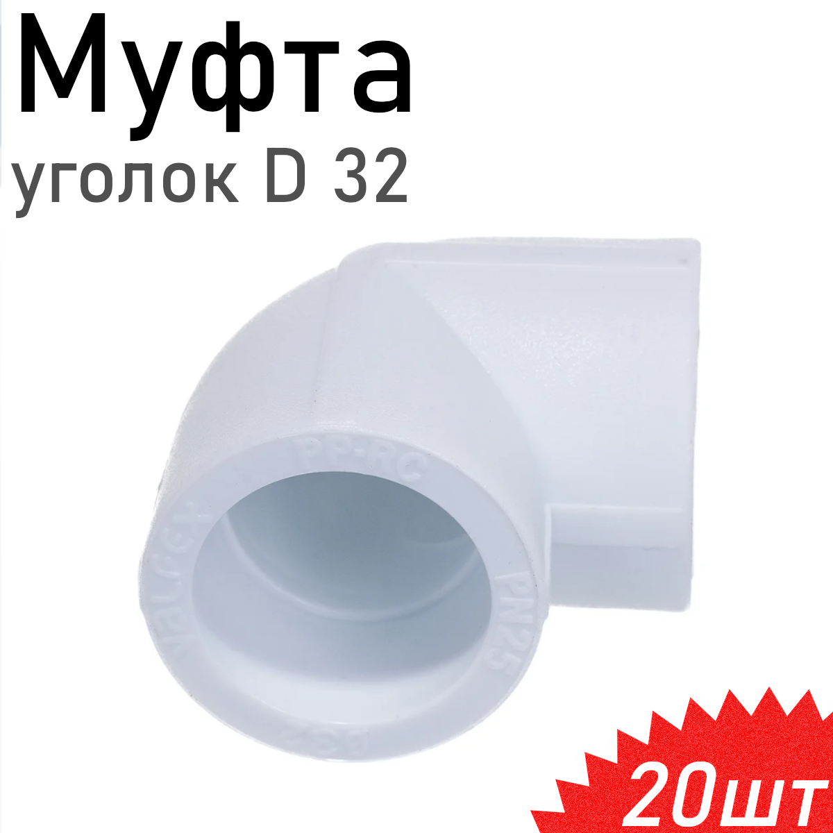 Уголок полипропиленовый 32мм 90 градусов, 20 шт