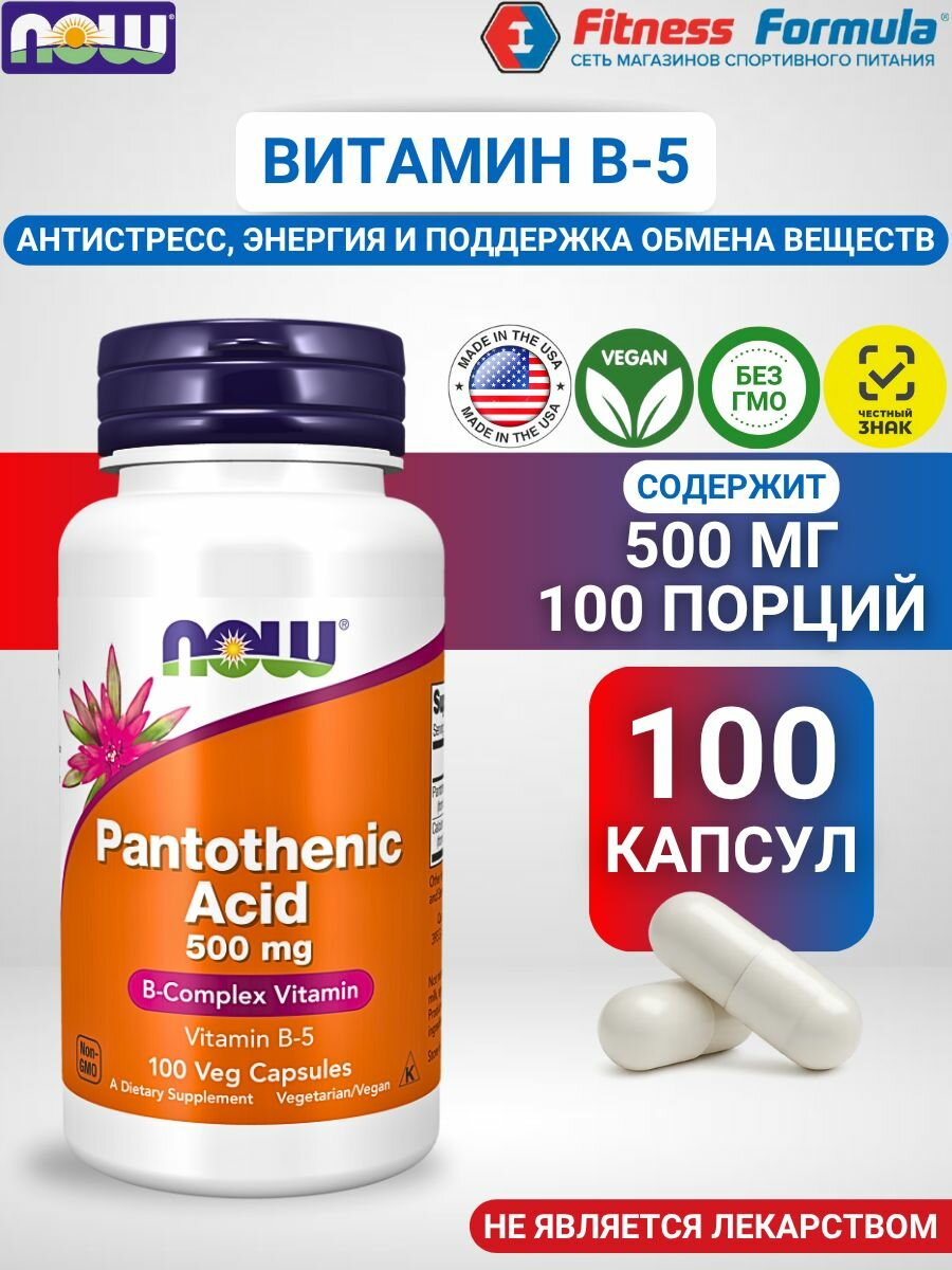 NOW Пантотеновая кислота, Витамин B-5 500 мг, 100 капсул/Pantothenic Acid (масса капсулы 500 мг)