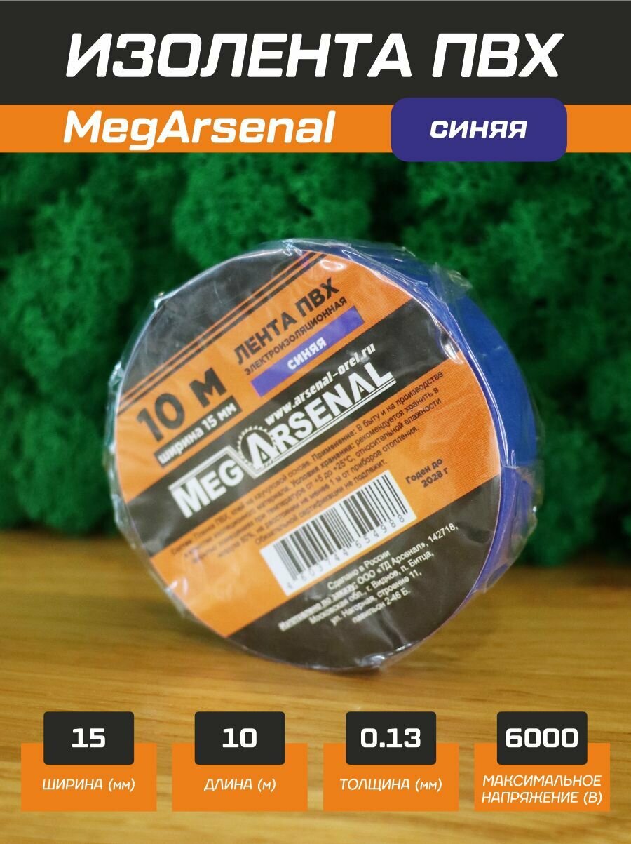 Изолента ПВХ MegArsenal 15/10 синяя