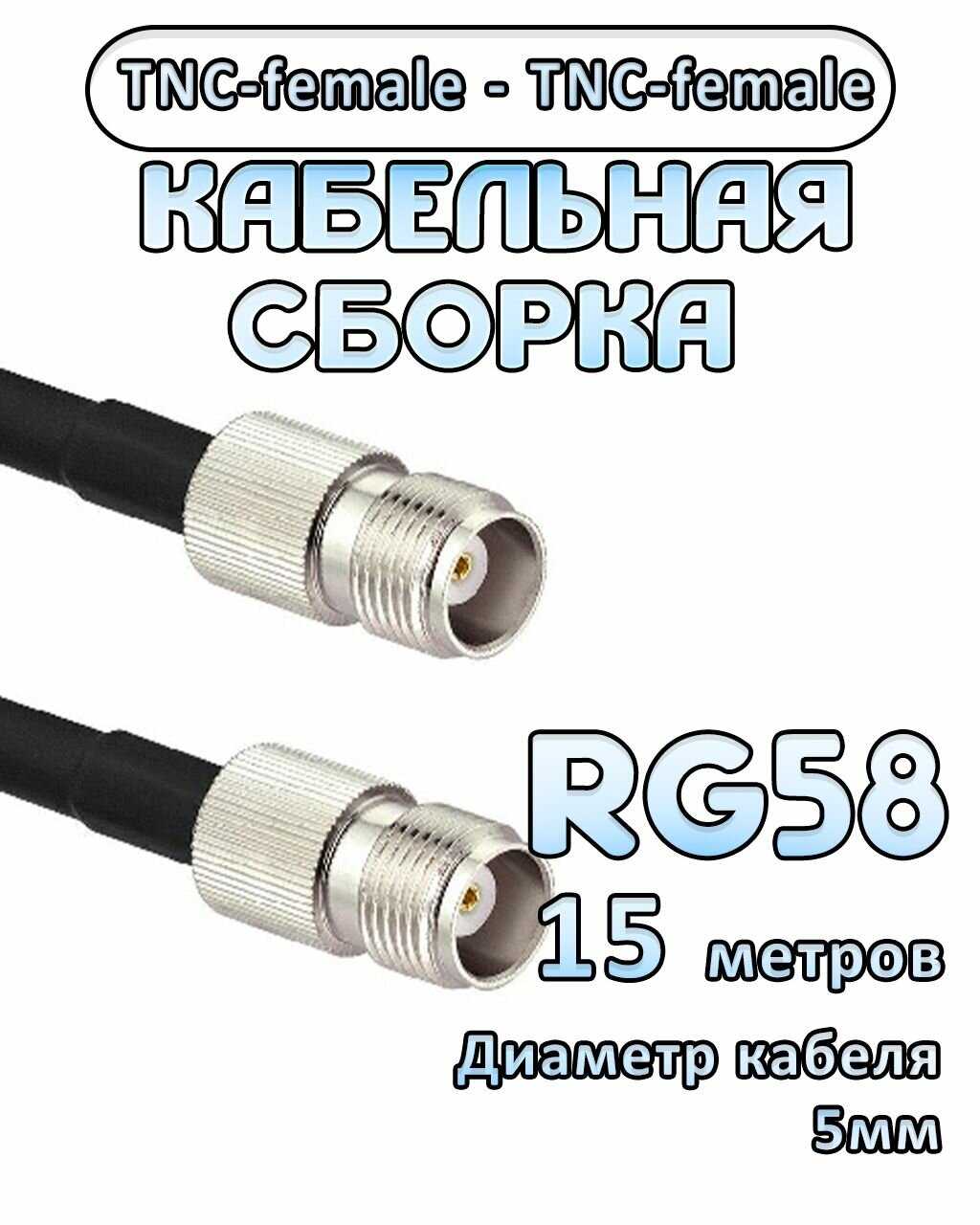 Кабельная сборка 50 Ом на RG-58 с разъемами TNC-female - TNC-female, 15 метров