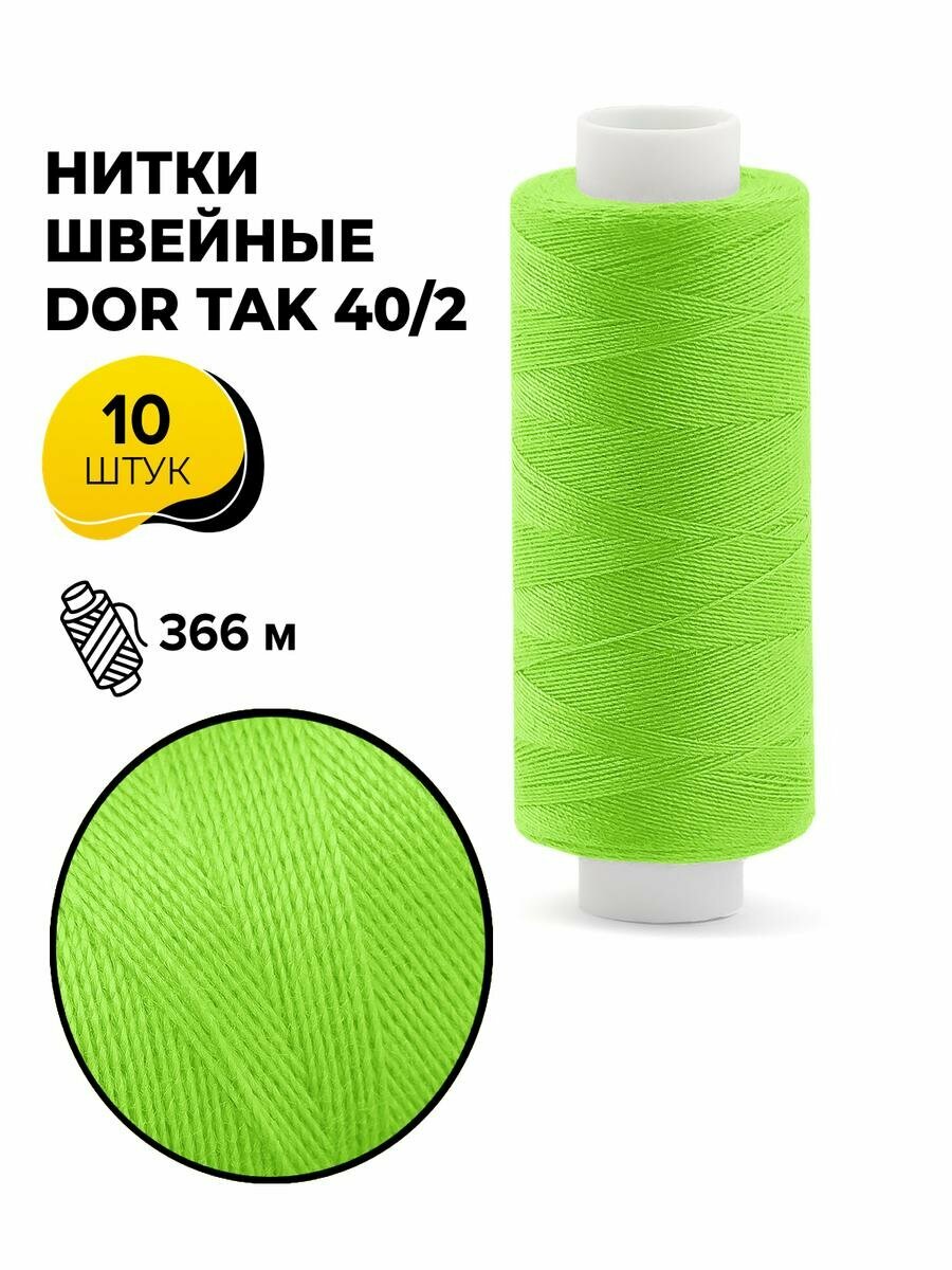 Нитки для шитья и швейных машин Dor Tak 40/2 набор нитей Дор Так намотка 400 ярд (366 м)