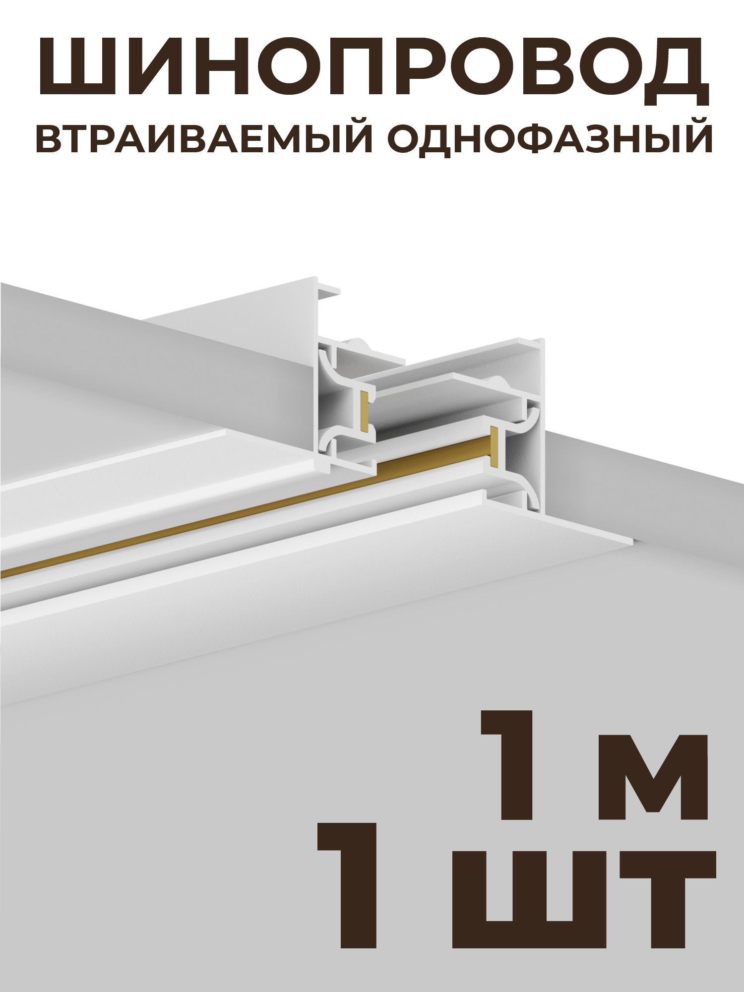 Шинопровод встраиваемый Skylite HSBL_0036 однофазный 220В, 1 метр, белый алюминиевый трек для светильников, для дома и офиса