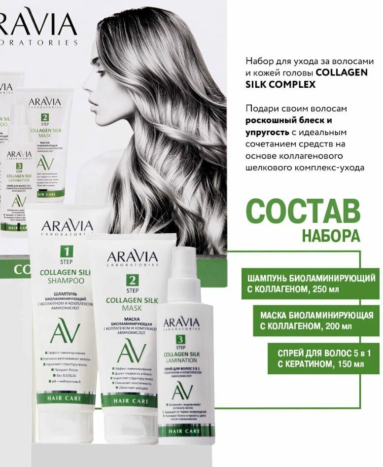Набор ARAVIA Laboratories Collagen Silk Complex, для волос и кожи головы