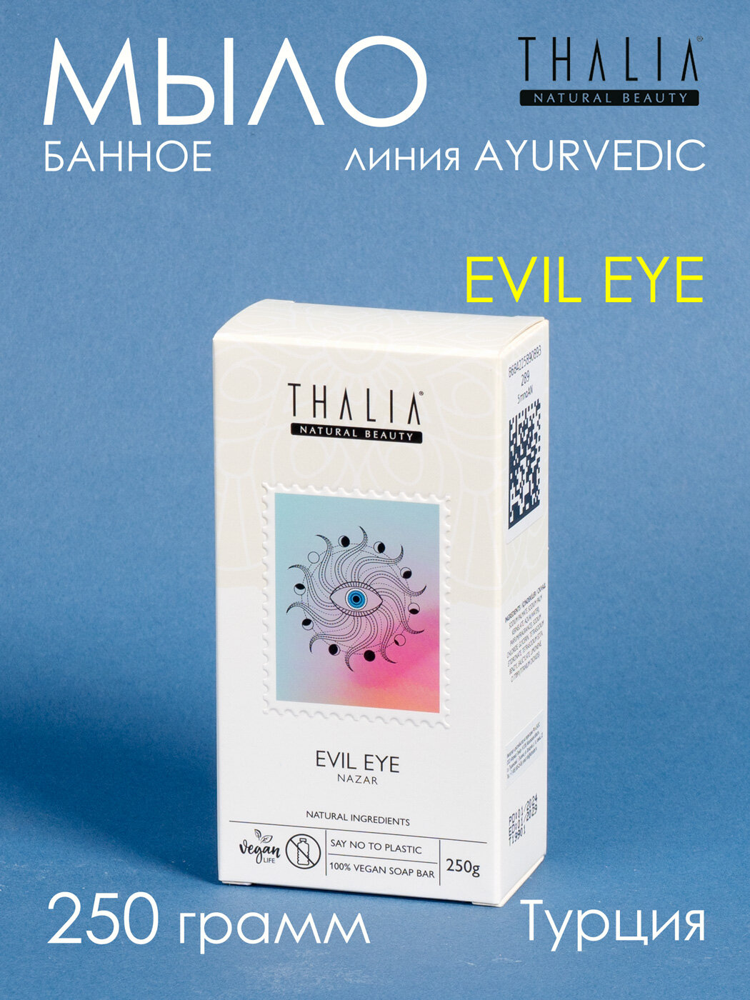 Thalia / Мыло твердое натуральное серия "AYURVEDIC SOAP LINE" 1 шт, 250 г / EVIL EYE