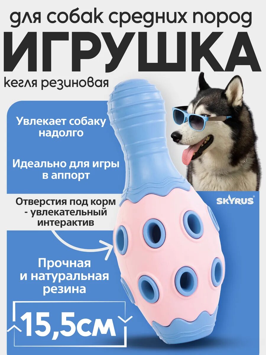 Игрушка для собак резиновая Кегля