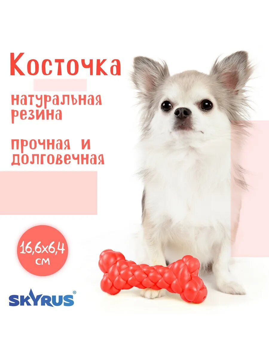 Косточка для собак резиновая 16.6х6.4х3.7см