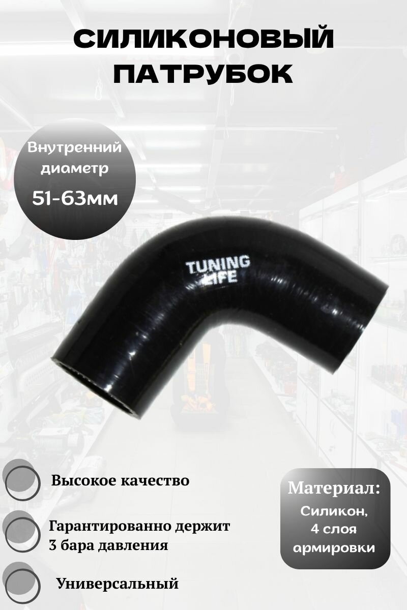 Силиконовый патрубок 51-63мм, 90 градусов (чёрный)